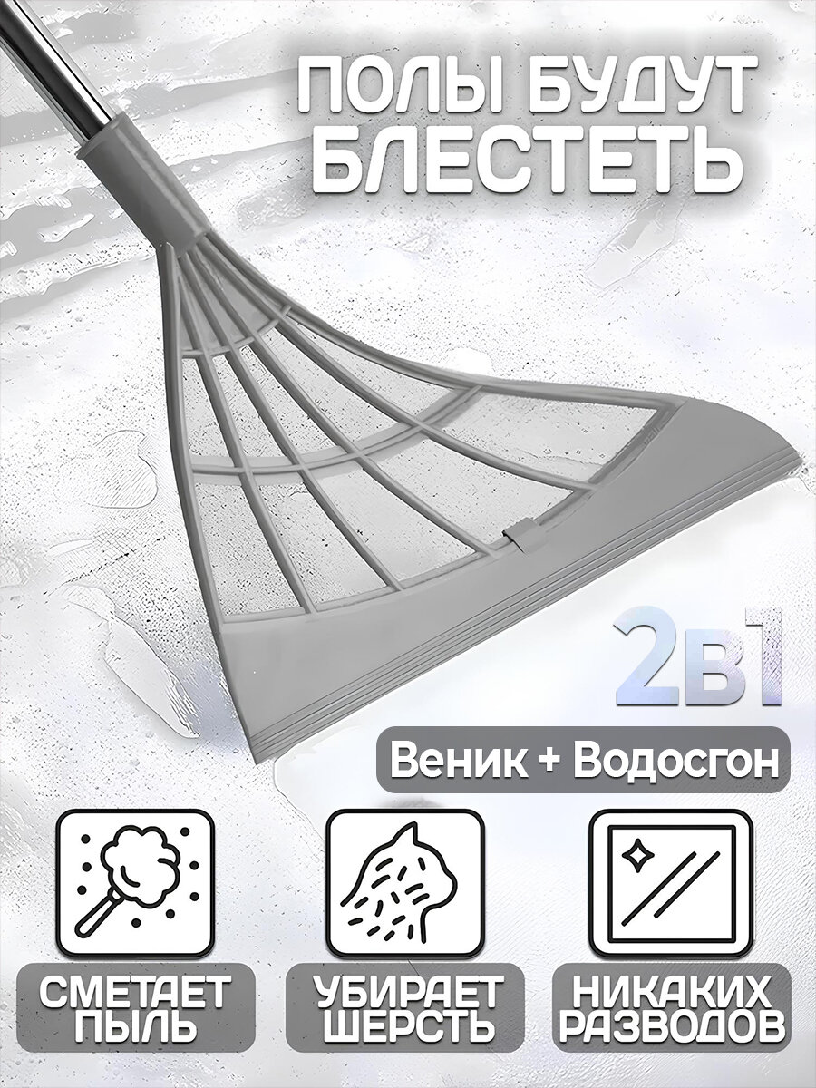 Силиконовый веник для влажной и сухой уборки, Швабра силиконовая, Водосгон, Скребок для окон