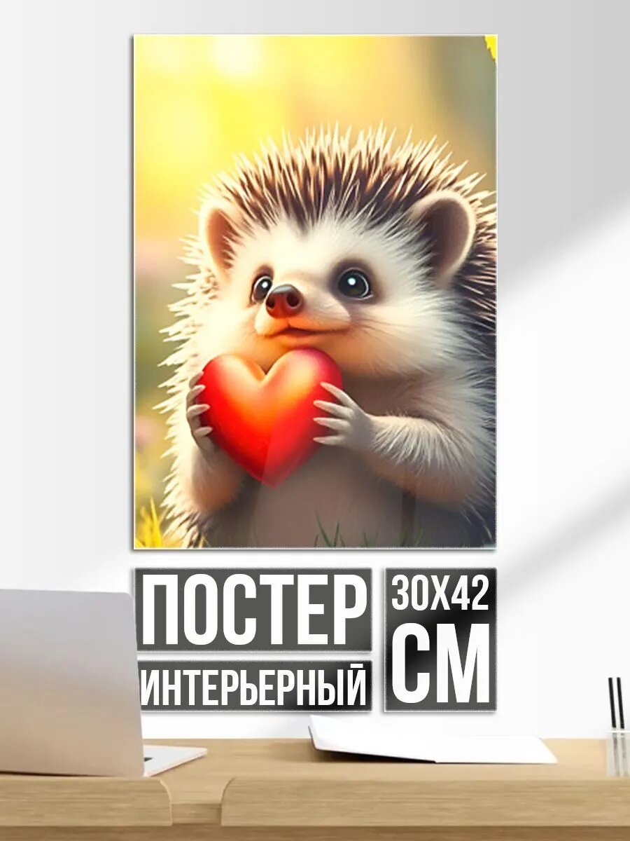 Постер на стену Милаха ёжик влюблён