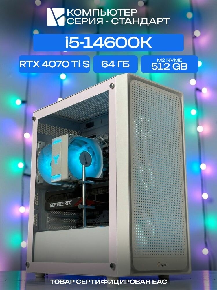 Standart ATX Air белый, B760M, i5-14600K AIR6, 512 NVME, 64 ГБ DDR4, RTX 4070 Ti SUPER (16 Гб), 1000W