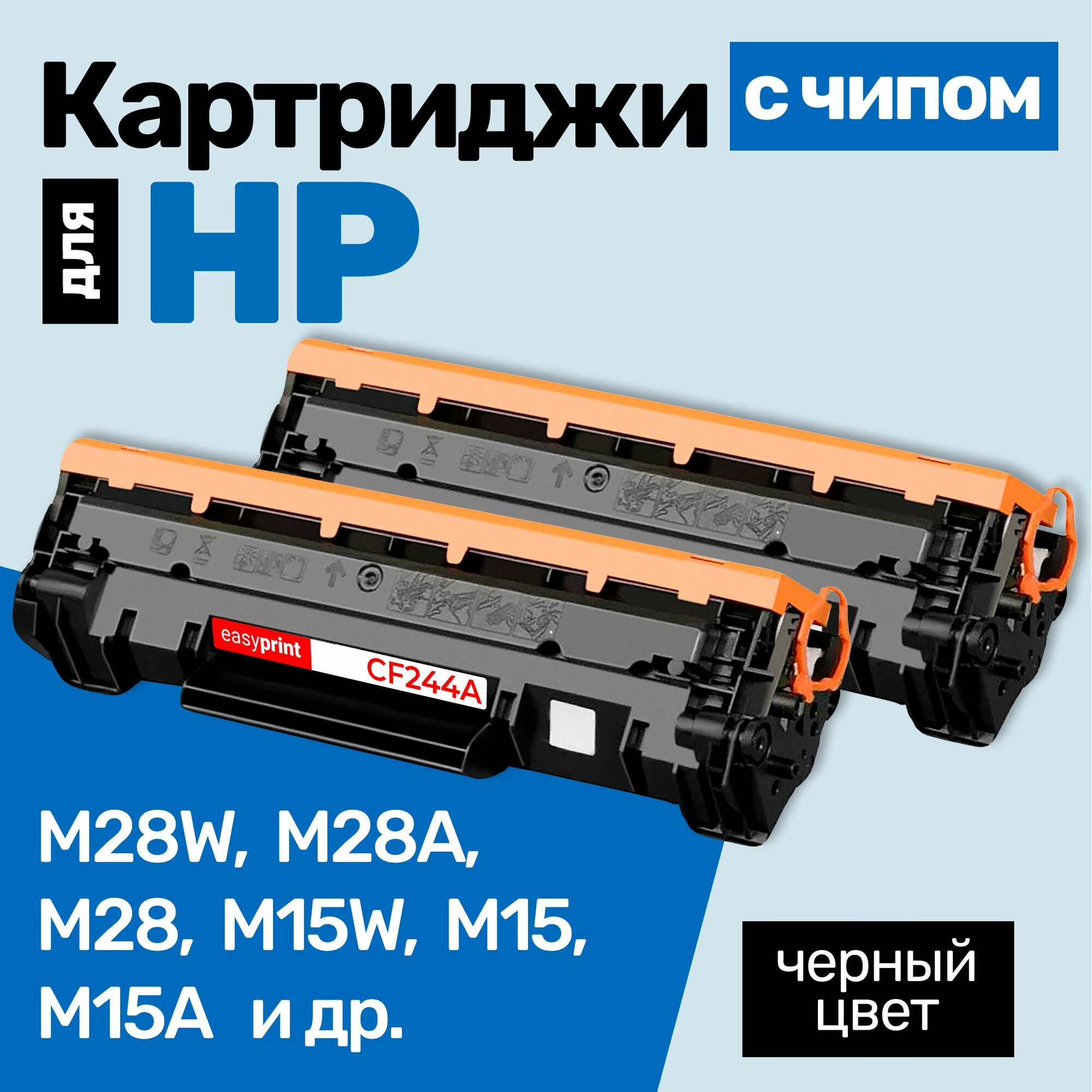 Картриджи С чипом к HP CF244A, LaserJet Pro MFP M15a, M28W, M28A, M28, M15W, M15a, M15, M16, M29W, M29, M29, M16MFP, M29A, M28a RU и др, Эйч Пи, с тонером новые заправляемые, 2000 страниц, черные