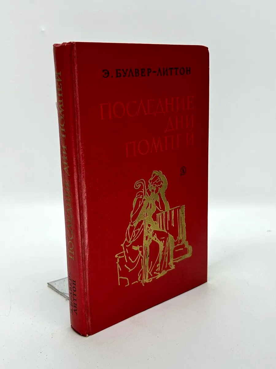 Эдвард Булвер-Литтон. Последние дни Помпей