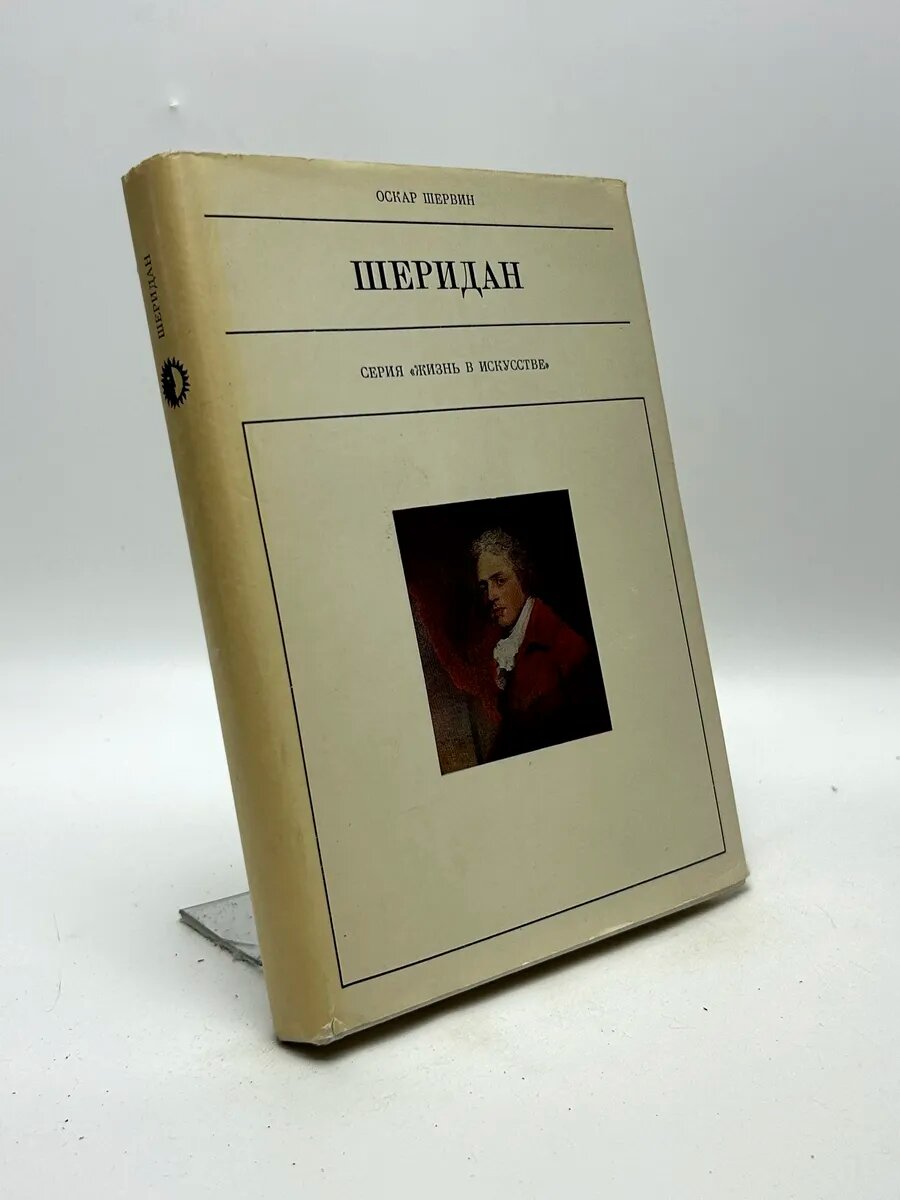 Оскар Шервин. Шеридан