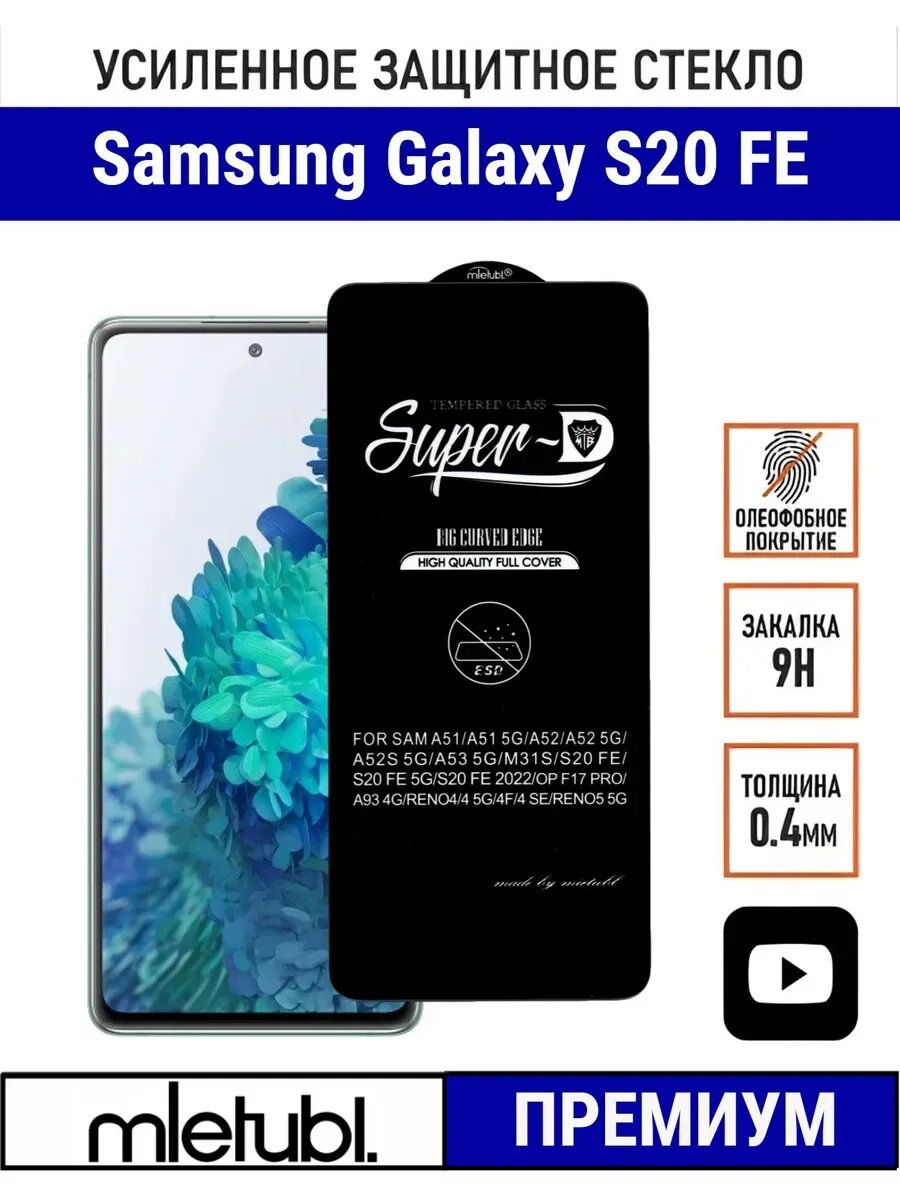 Защитное стекло Samsung S20 FE
