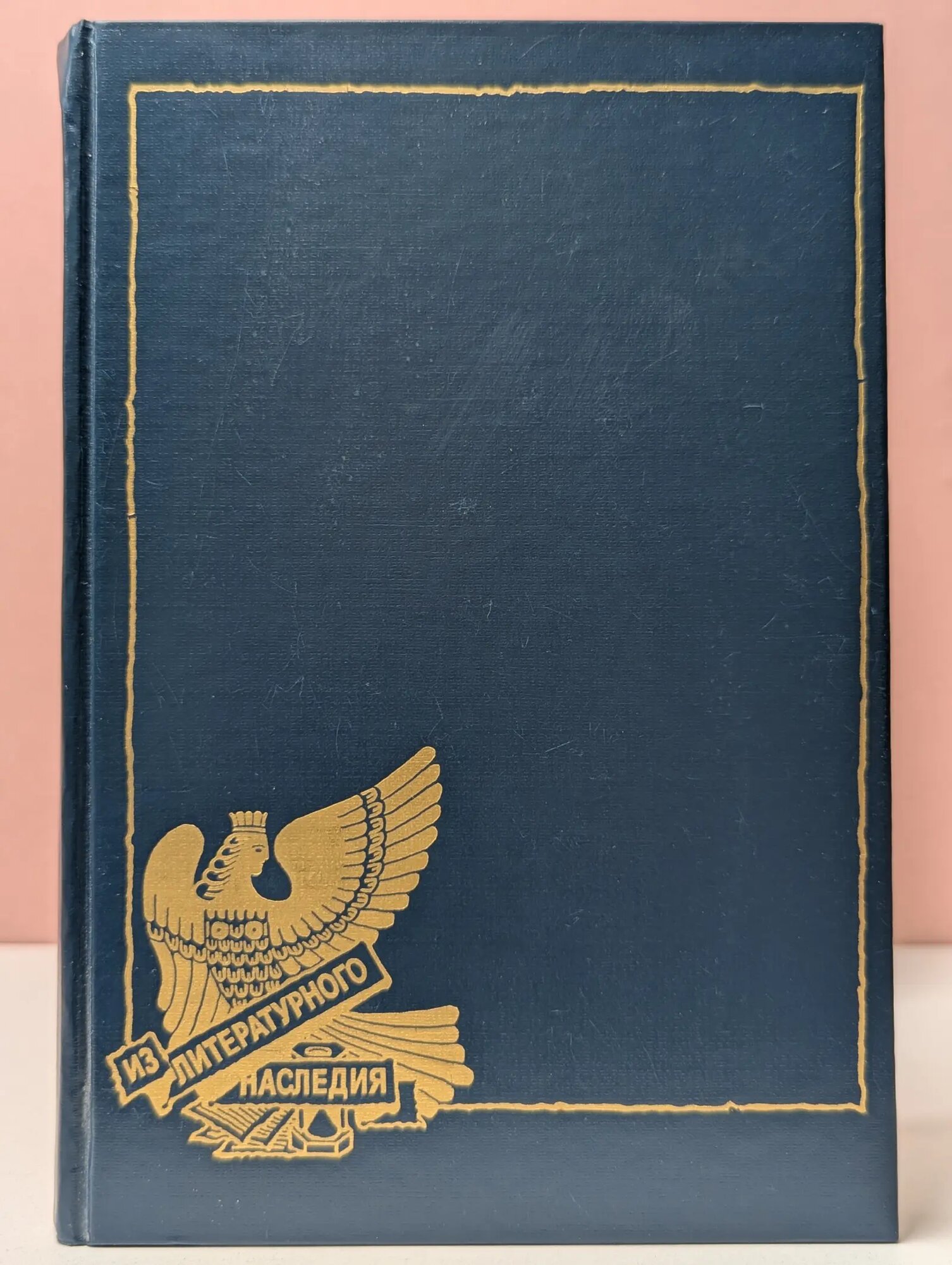 Из литературного наследия. Христос и Антихрист. Трилогия. В 4 томах. Том 4. Анархист. Петр и Алексей Мережковский Дмитрий Сергеевич 1990