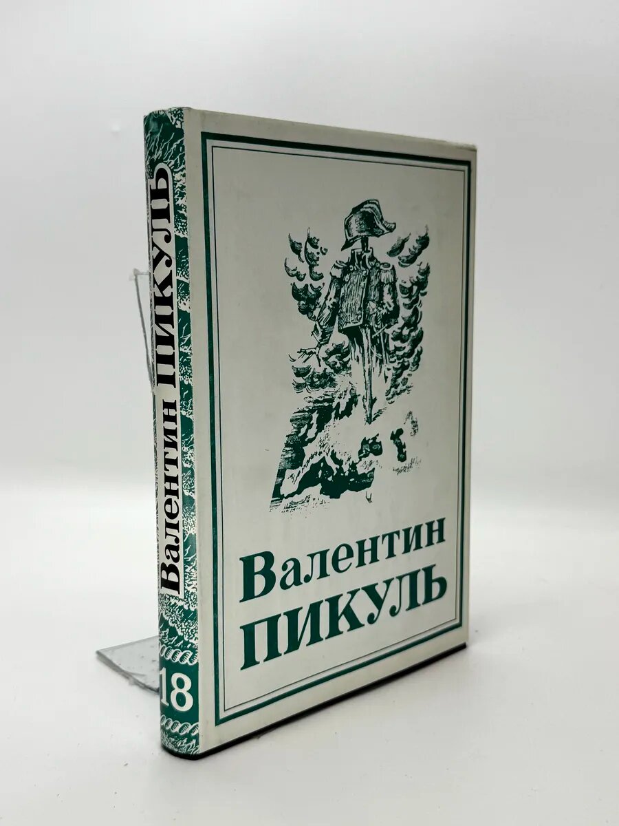 Валентин Саввич Пикуль. Валентин Пикуль