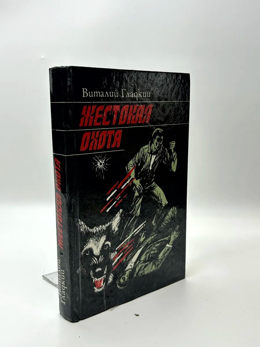 Виталий Гладкий. Жестокая охота