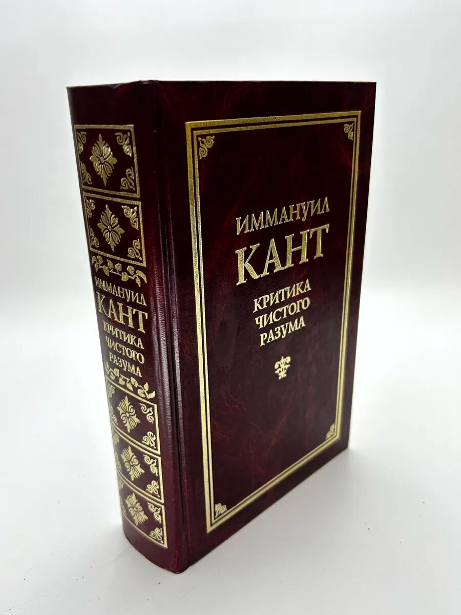 Иммануил Кант. Критика чистого разума