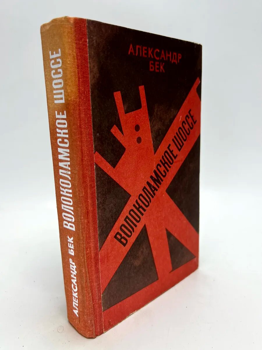 Бек Александр Альфредович. Волоколамское шоссе