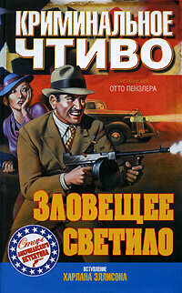 КримЧтиво(АСТ) Зловещее светило (ред. Пензлер О.)