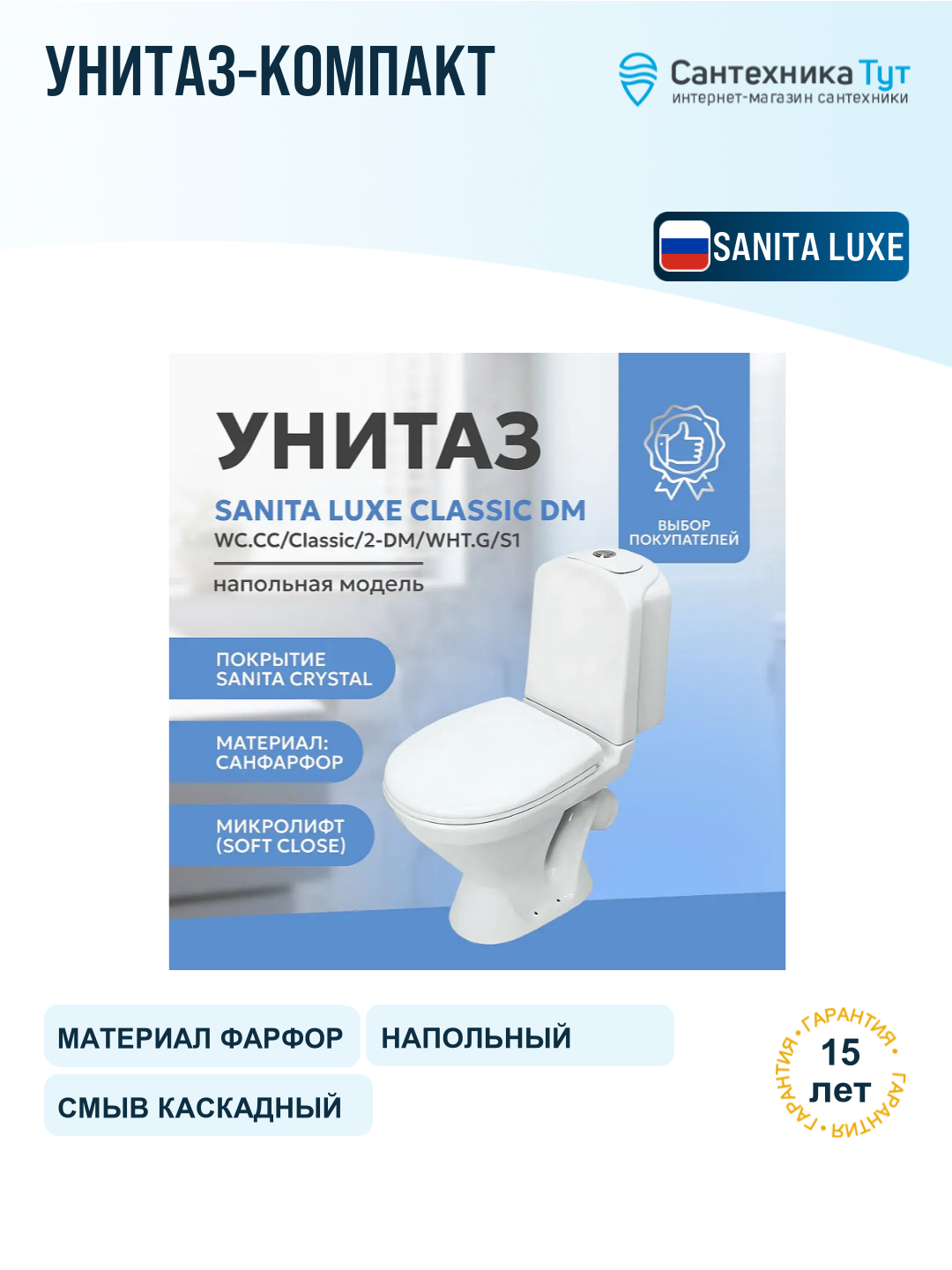 Унитаз-компакт Sanita Luxe Classic DM WC.CC Classic 2-DM WHT.G S1 с бачком и сиденьем Микролифт