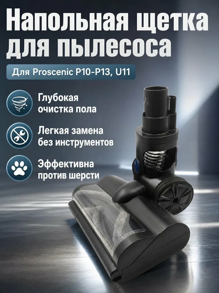 Премиальная очистка пола для пылесосов Proscenic P10/P10PRO/P11/P12/P13/U11, в комплекте сменная щетка