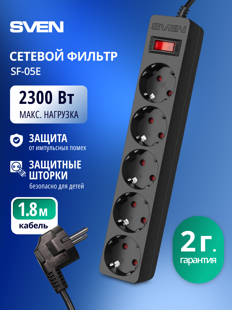 Сетевой фильтр SVEN SF-05E, 2300 Вт, удлинитель с настенным креплением, 5 розеток, 1.8 м, черный