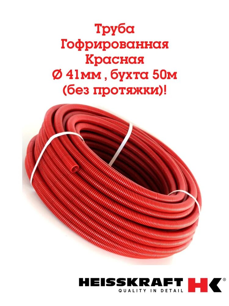 Труба гофрированная 41мм, 50м двухслойная Heisskraft CorrugatedPipe, красная