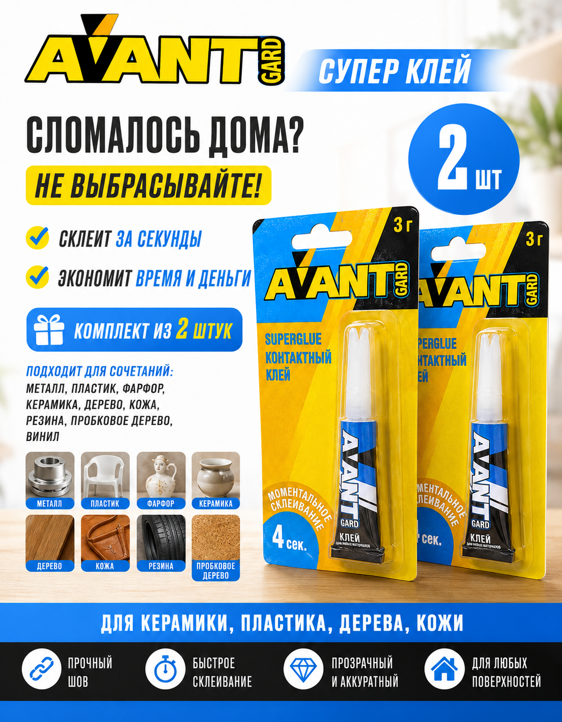 Суперклей AVANT-gard 3 г прозрачный для ремонта дома