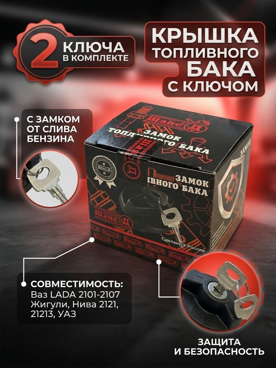 Крышка топливного бака с ключом (пробка бензобака) для Ваз LADA 2101-2107 Жигули, Нива 2121, 21213, УАЗ, с замком от слива бензина, производитель ООО шанс-д