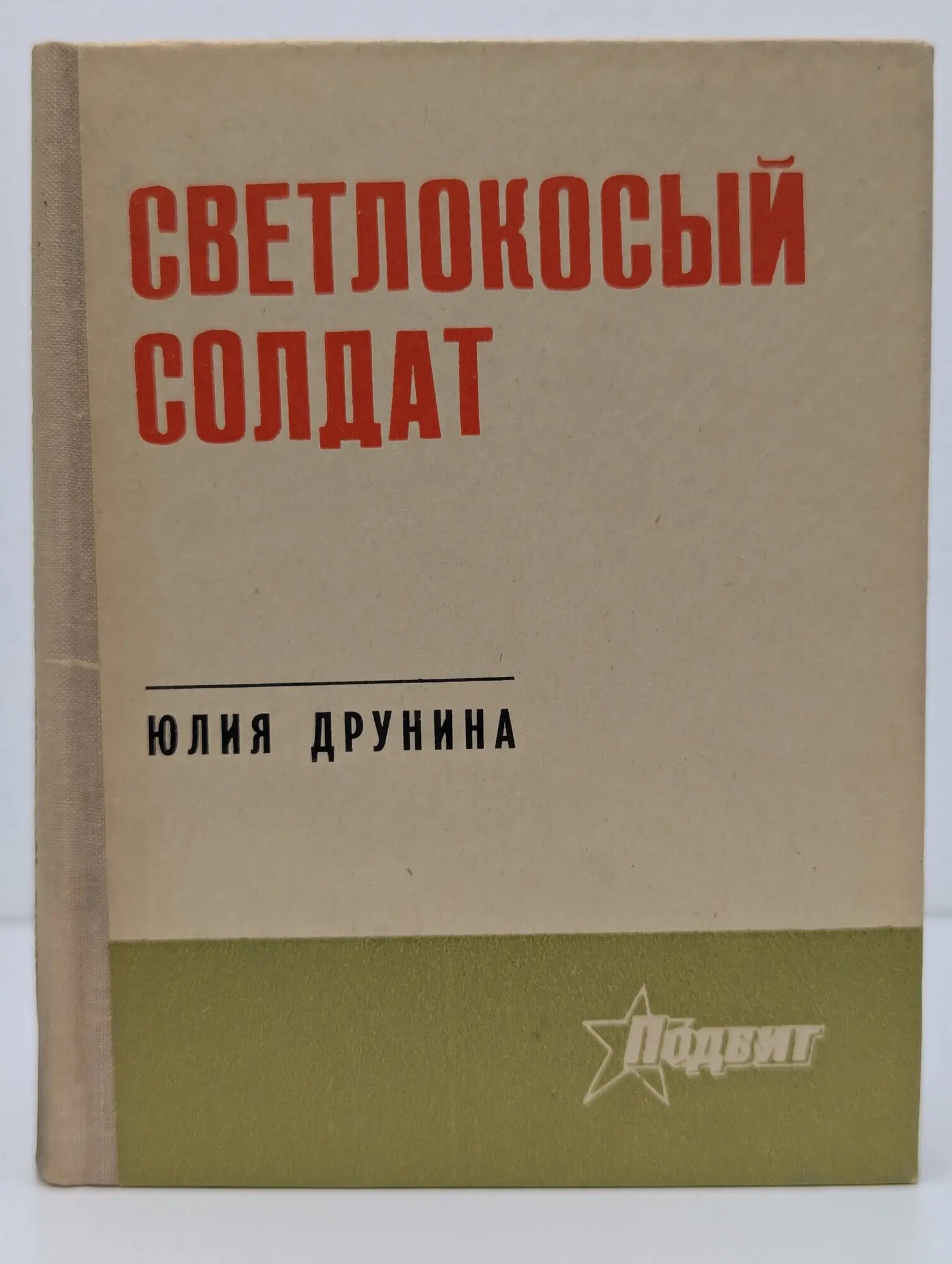 Подвиг. Светлокосый солдат Друнина Юлия Вениаминовна 1973