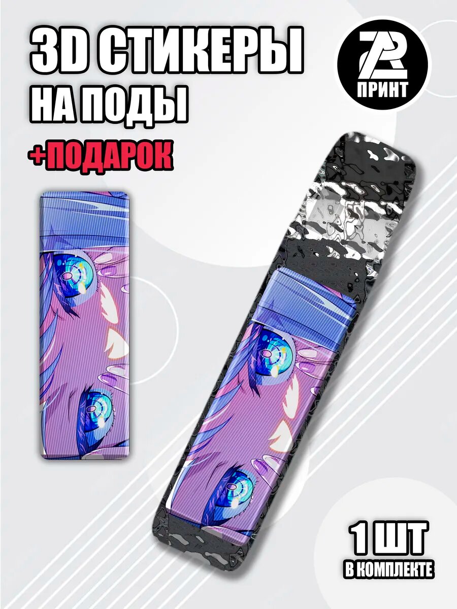3Д наклейки на иксрос Аниме глаза