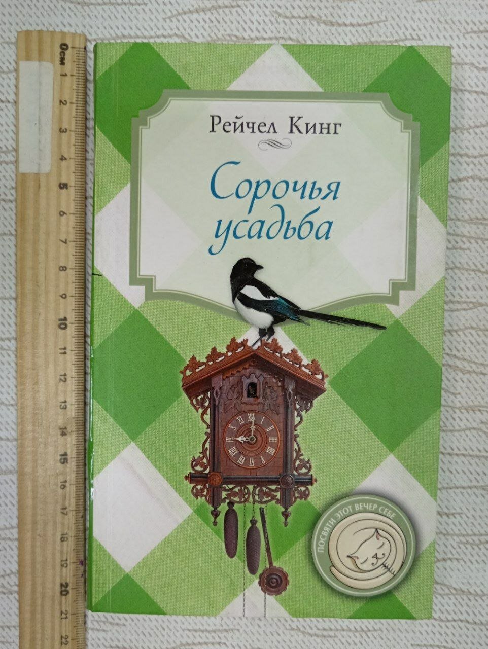 Сорочья усадьба