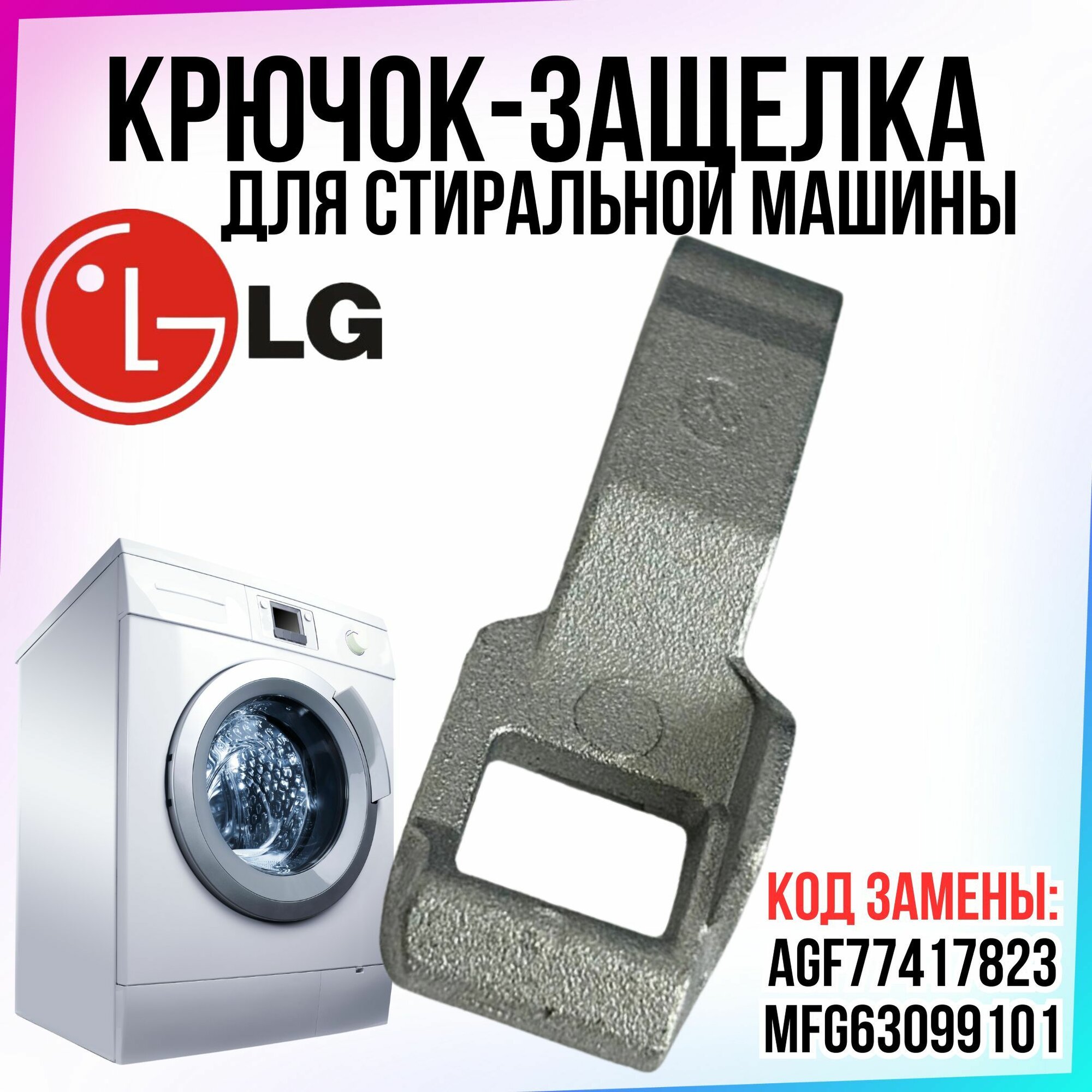 Крючок люка , защелка люка стиральной машины LG, Элджи, AGF77417823, MFG63099101