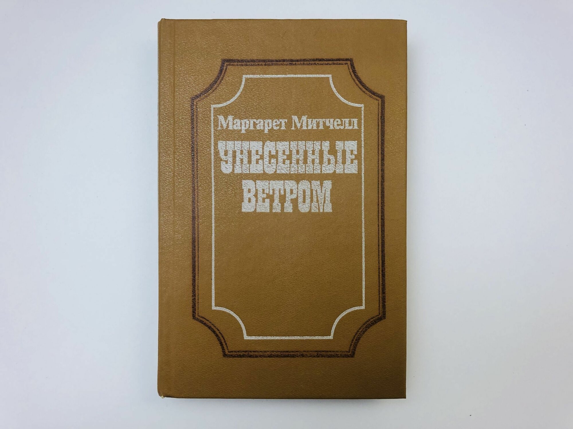 Унесенные ветром. В двух книгах. Книга 1. Части первая-третья
