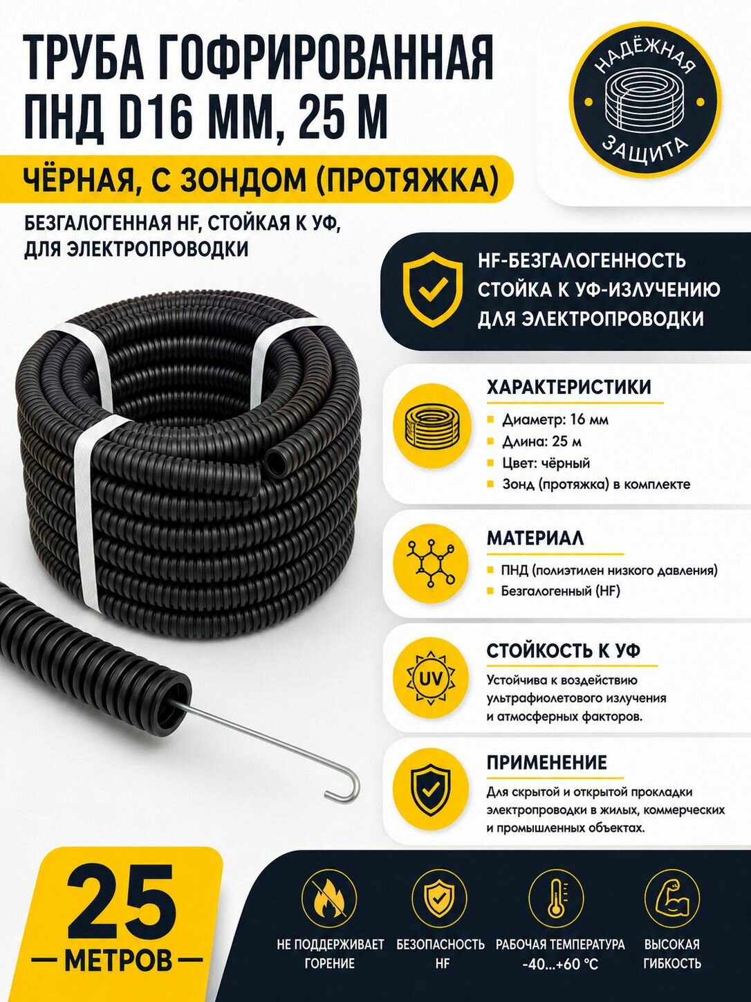 Труба гофрированная ПНД D16 мм, 25 м, чёрная, с зондом (протяжка), безгалогенная HF, стойкая к УФ, для электропроводки