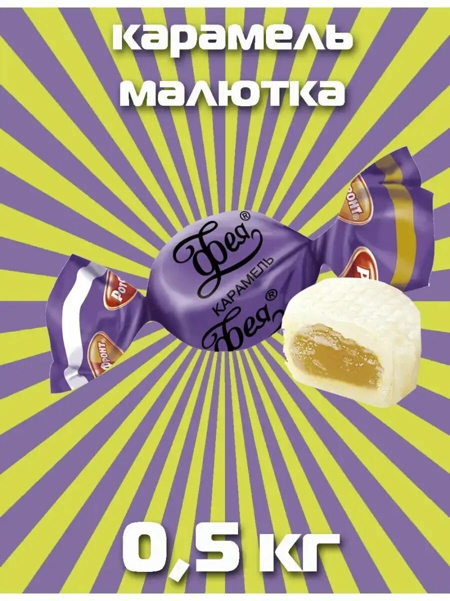 Конфеты Карамель Фея