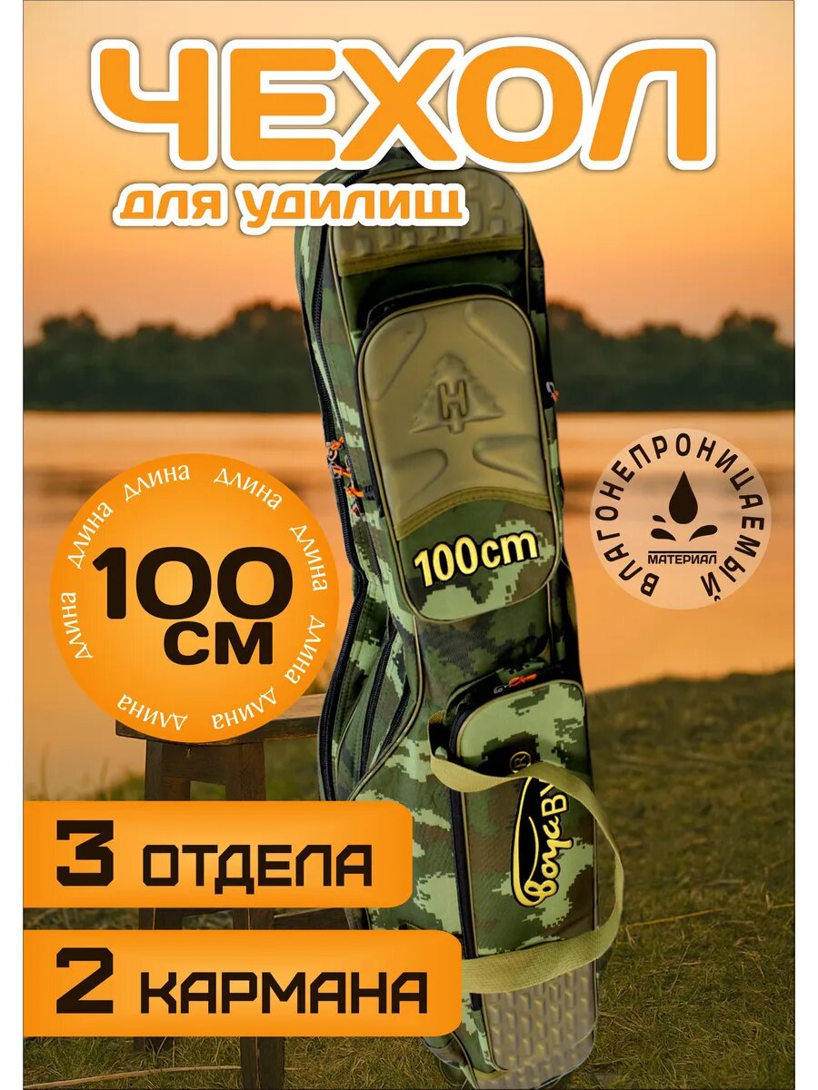 Чехол для удочек 100 см, 3 отделения, 2 кармана