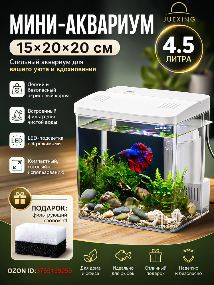 JUEXING Аквариум для петушка 4.5 л с фильтром и LED подсветкой тихий акриловый мини аквариум для офиса