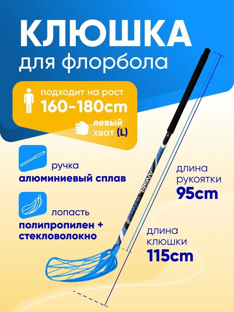 Know EasyxКлюшка для флорбола Левый x ват длина: 115 см стандартная классическая модель