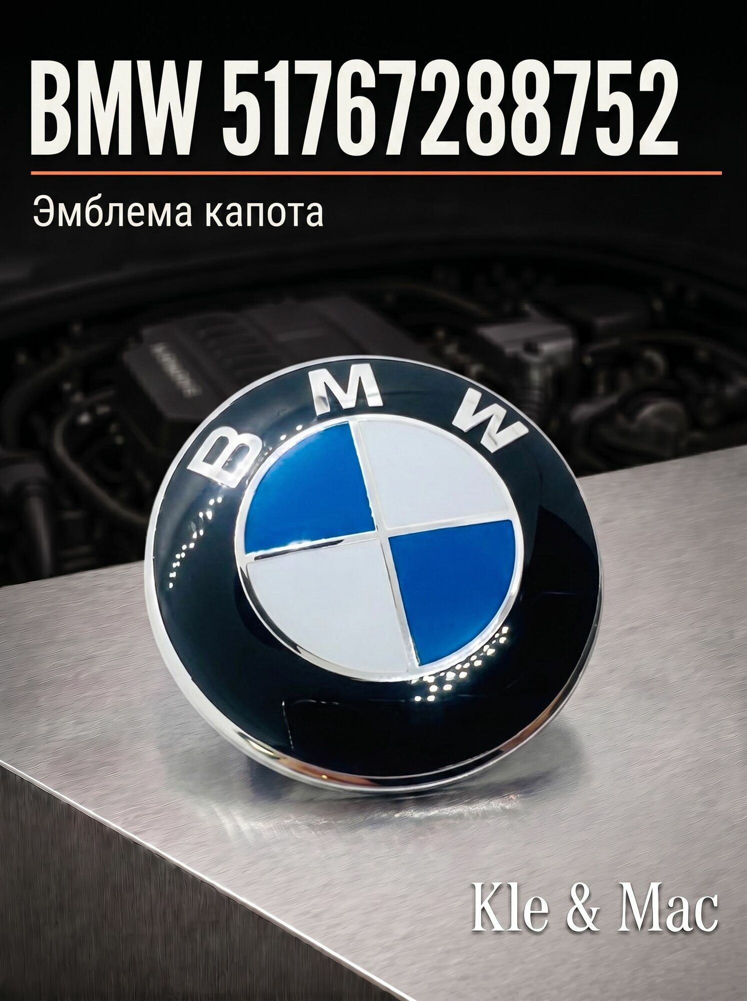 Эмблема капота для BMW K51767288752 Аналог 51767288752