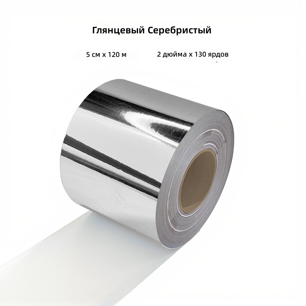 Гальваническая фольга для горячего тиснения, серебристая, 5 см x 120 м, для бумаги и кожи