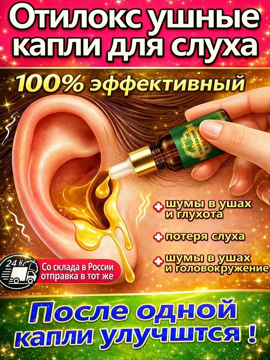 Лечебные ушные капли от отита, тугоухости, шума в ушах, 20ml