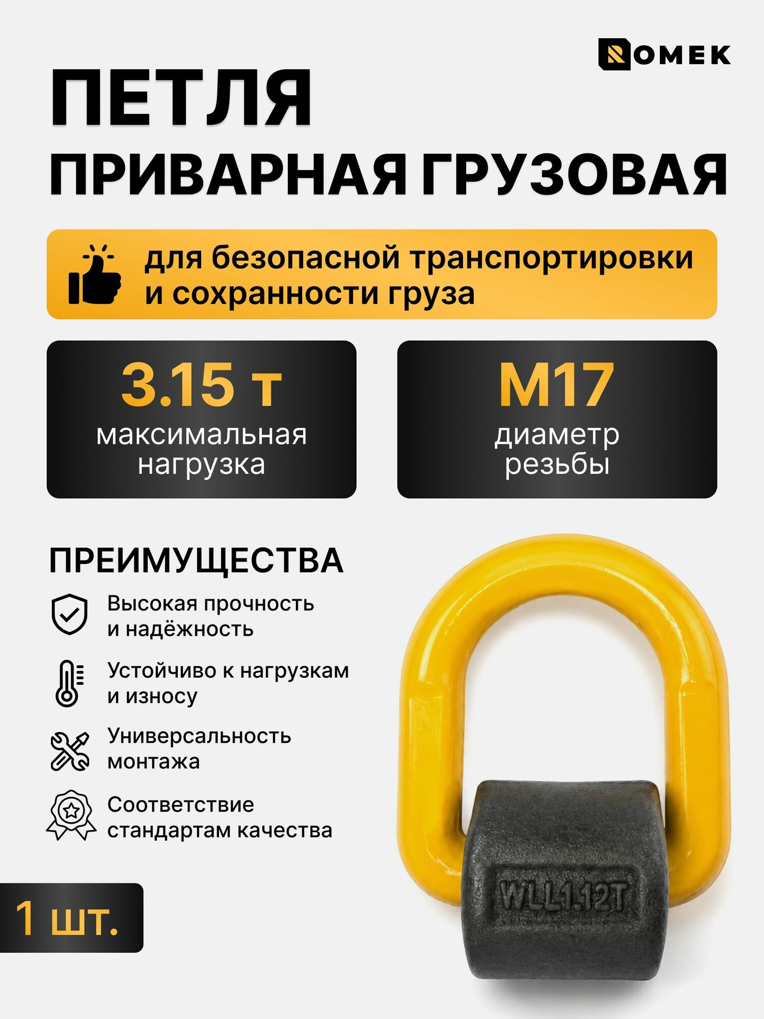 Петля грузовая приварное звено 3,15т 4:1 ROMEK