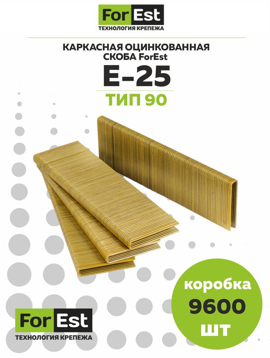 Скоба каркасная Форест тип 90/E 25 мм для пневмостеплера