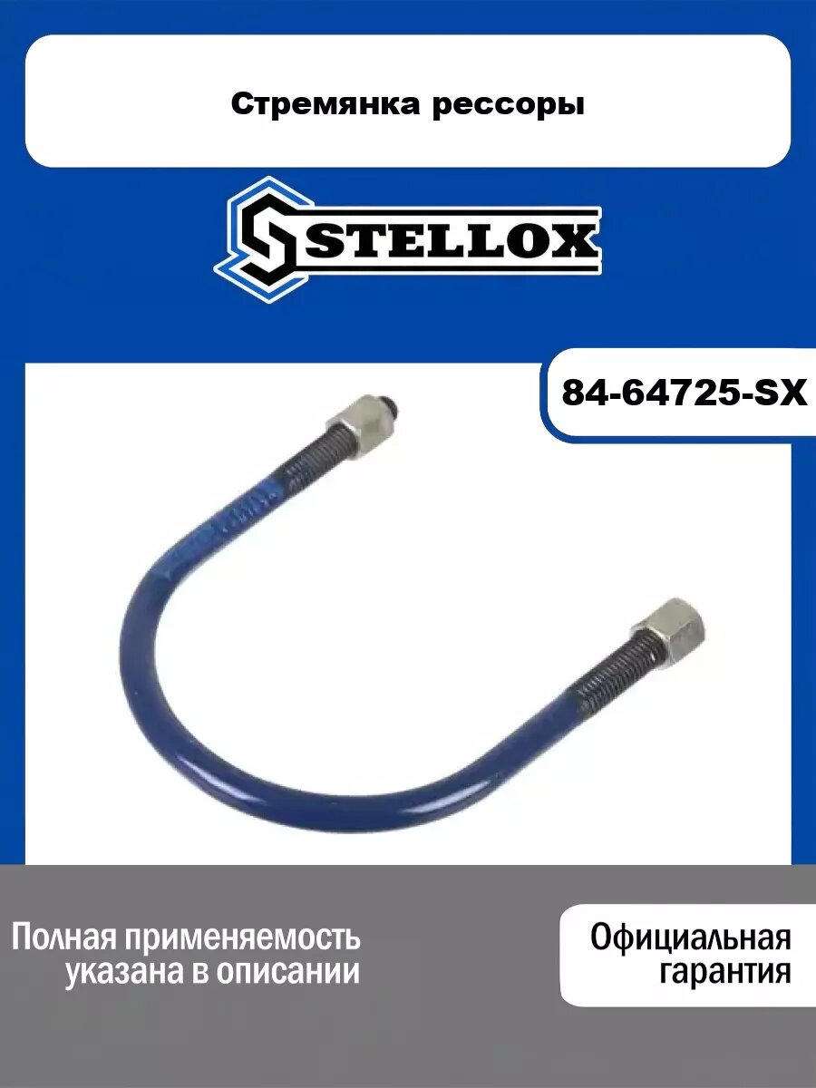 Стремянка рессоры STELLOX 84-64725-SX