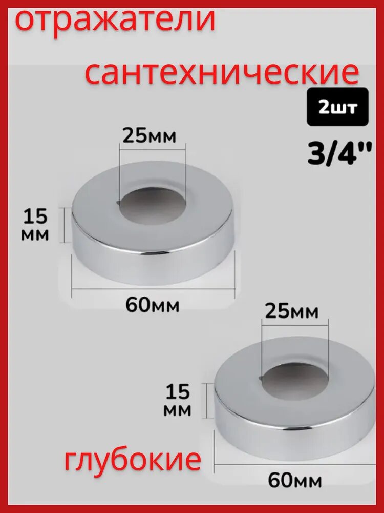 Премиальный монтажный набор: Глубокие отражатели 3/4 для полотенцесушителя (2 шт + ФУМ лента), декоративные хромированные чашки для труб