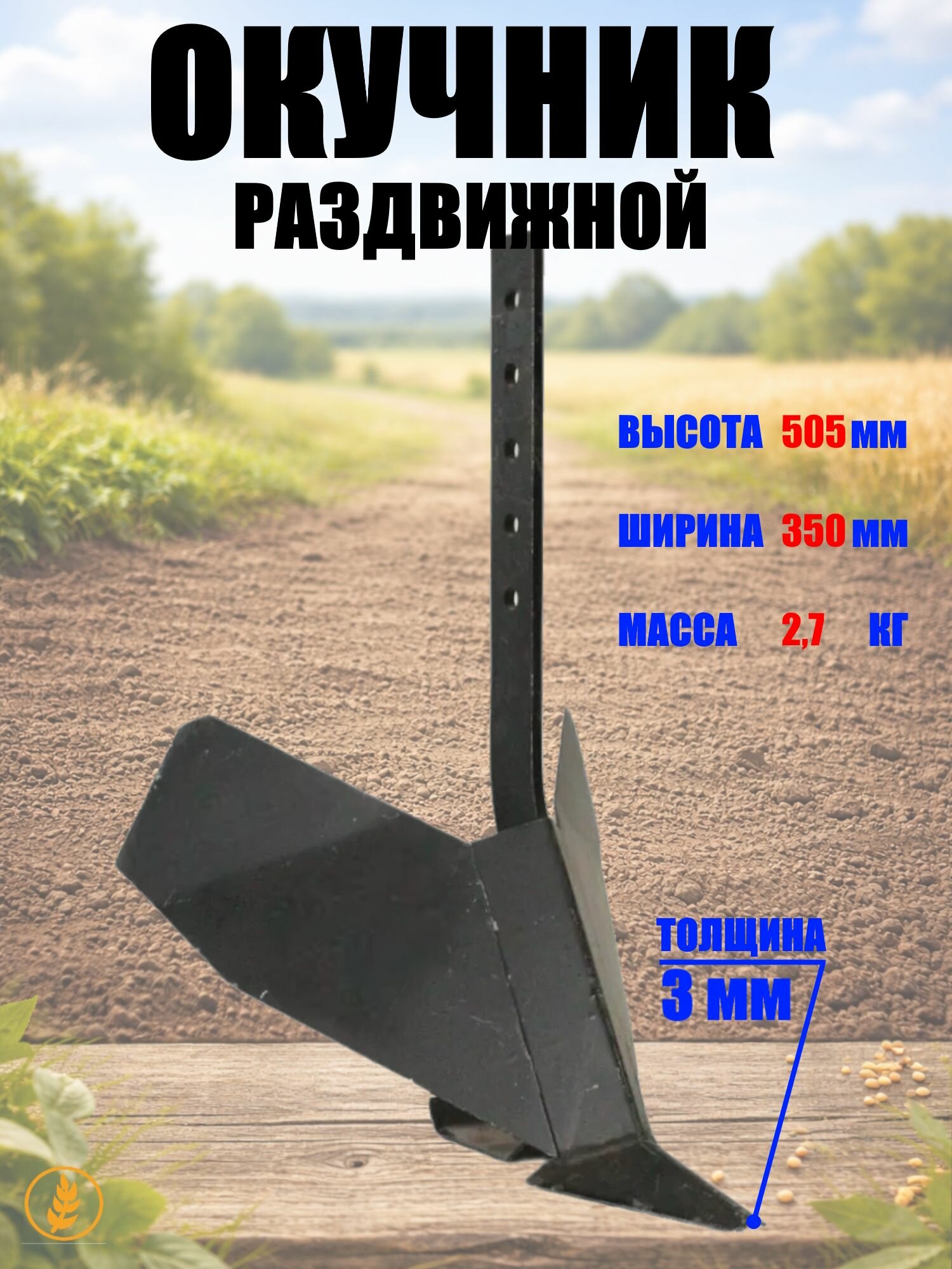 Окучник с раздвижными крыльями, высота 505 мм, ширина до 350 мм