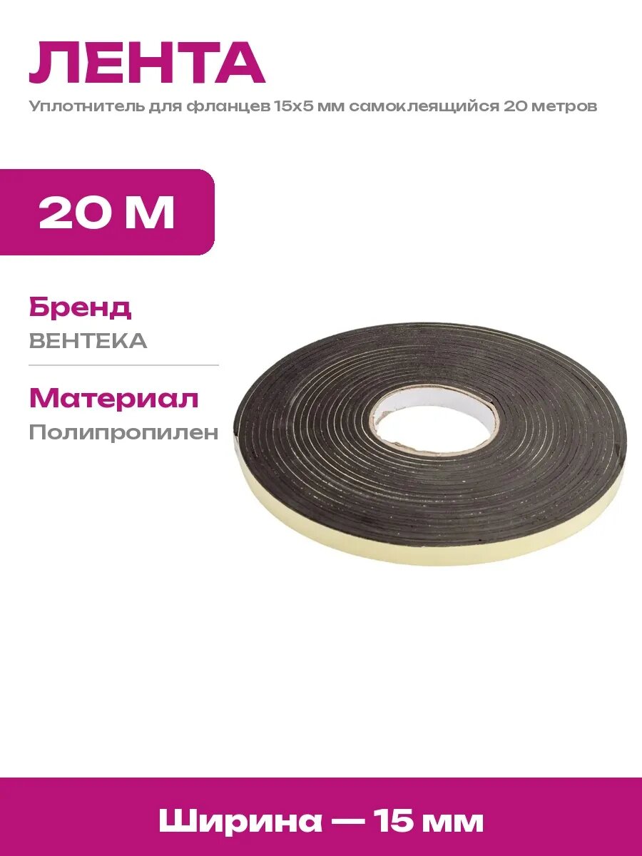 Лента межфланцевая уплотнительная 15х5 мм 20 м самоклеящаяся