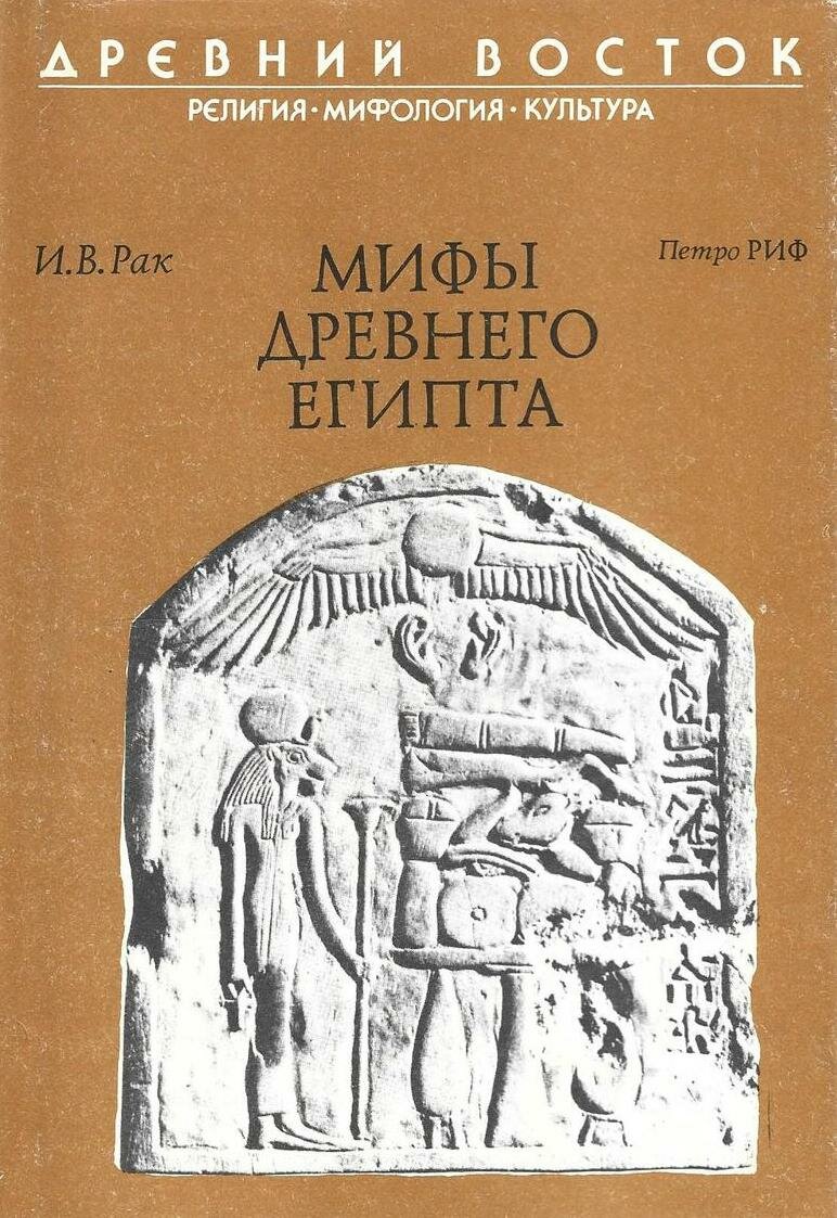 Мифы Древнего Египта