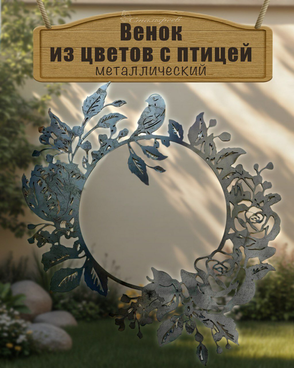 Венок из цветов с птицей из металла