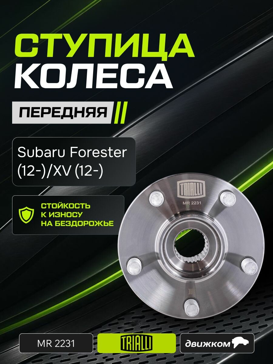 Ступица SUBARU Forester (12 )/XV (12 ) (передняя в сборе с подшип.) (TRIALLI)
