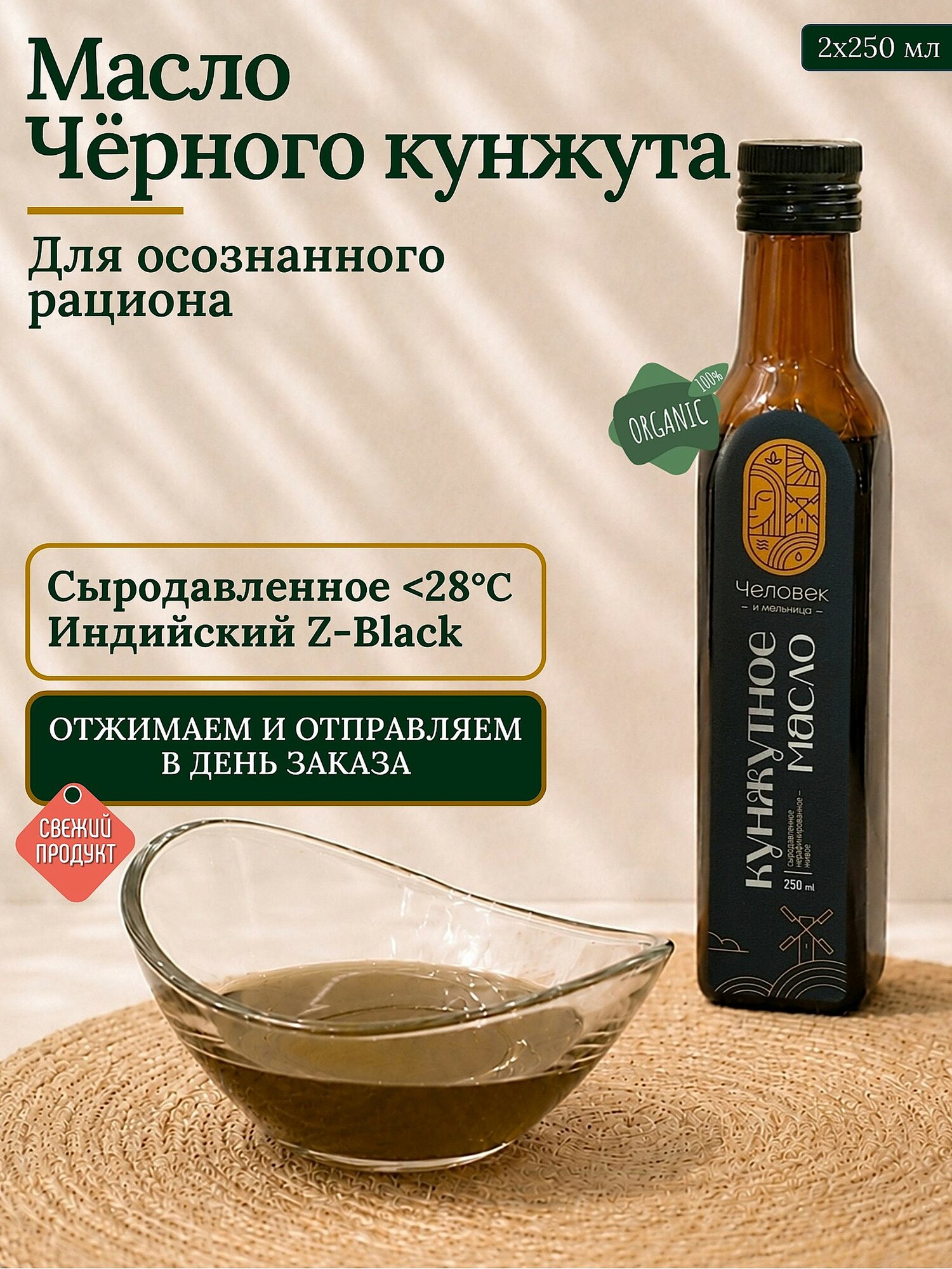 Масло чёрного кунжута Человек и мельница Пищевое Сыродавленное Холодного отжима из семян Z-Black 2х250 мл