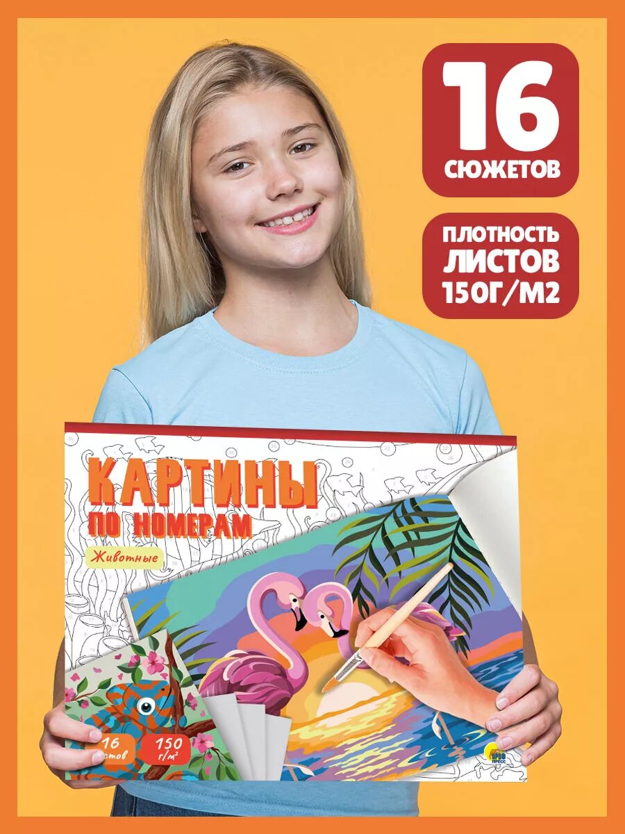 Раскраска по номерам "Животные" Проф-Пресс, Картины по номерам, 32 стр.