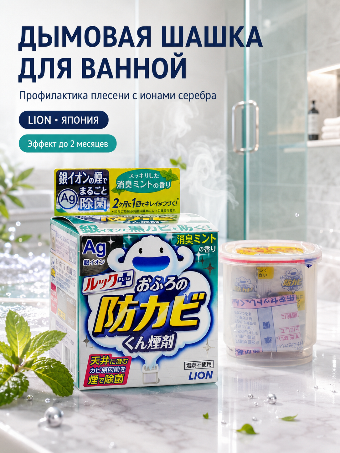 Дымовая шашка для ванной комнаты Lion Япония от плесени и грибка, 5 г