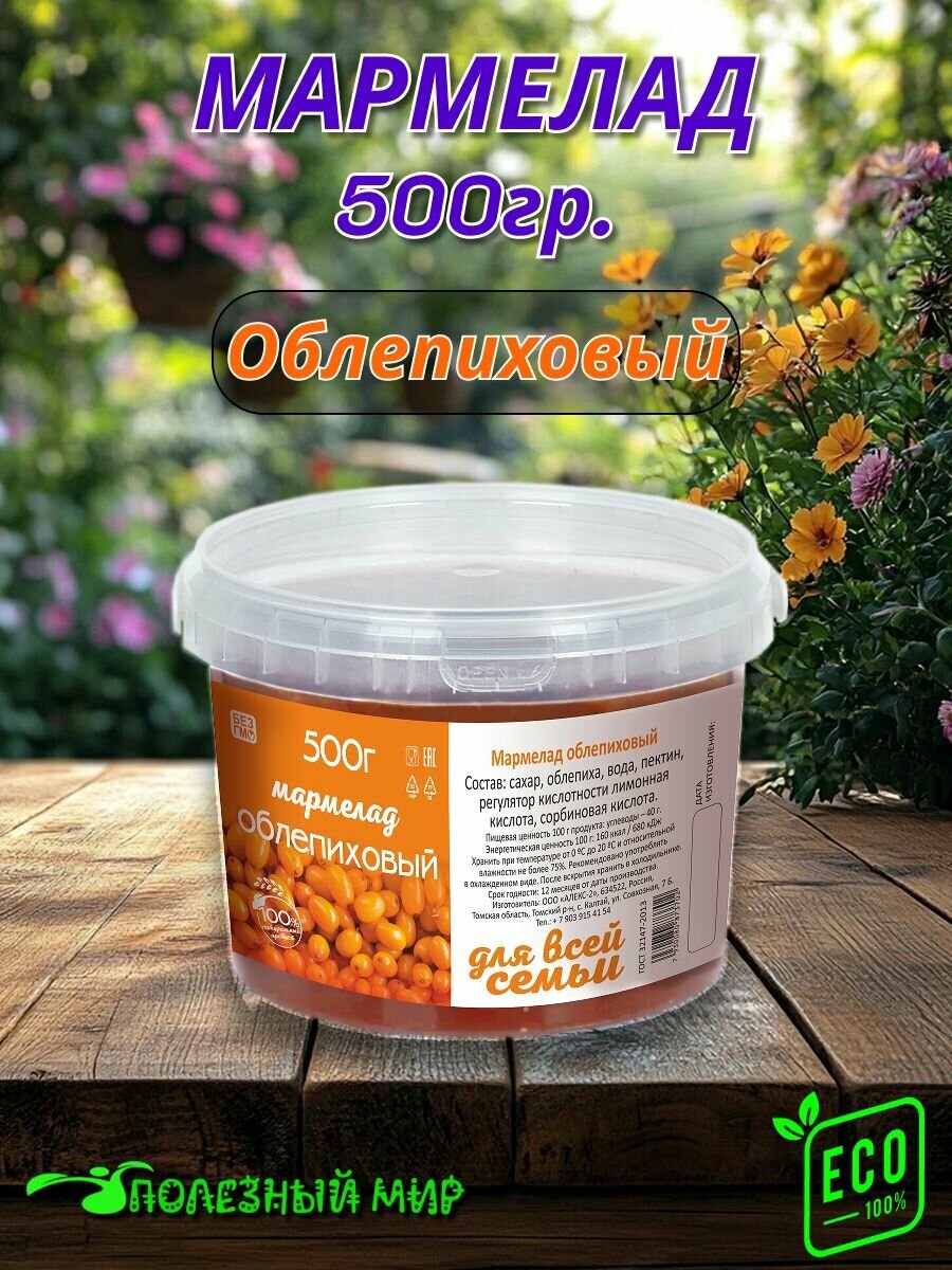 Мармелад натуральный облепиха 500г