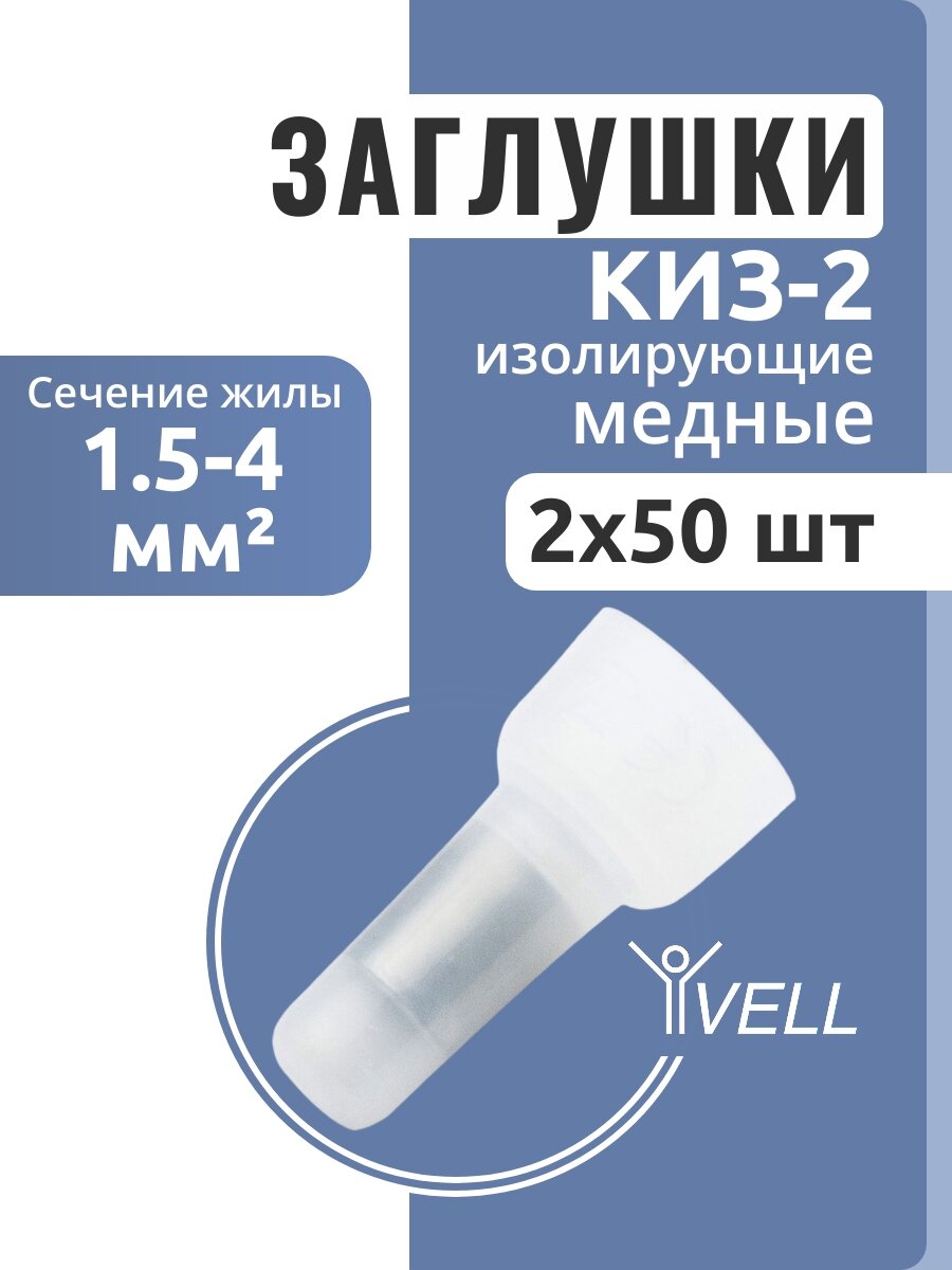 Набор Концевые изолирующие заглушки под опрессовку Vell, КИЗ-2, 1.5-4 мм² {VLkiz2-1.5-4(50)}, 50 шт (2 шт)