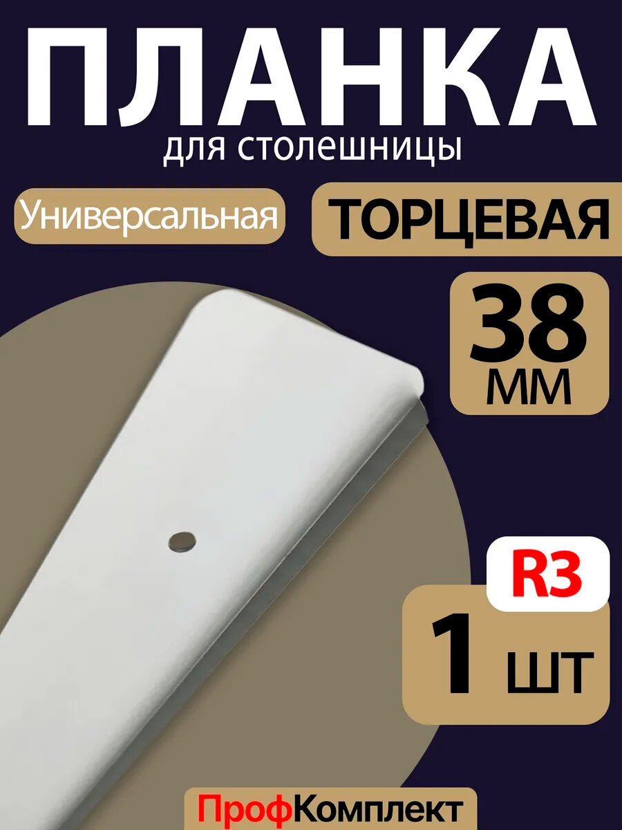 Планка для столешницы торцевая 38 мм 1шт