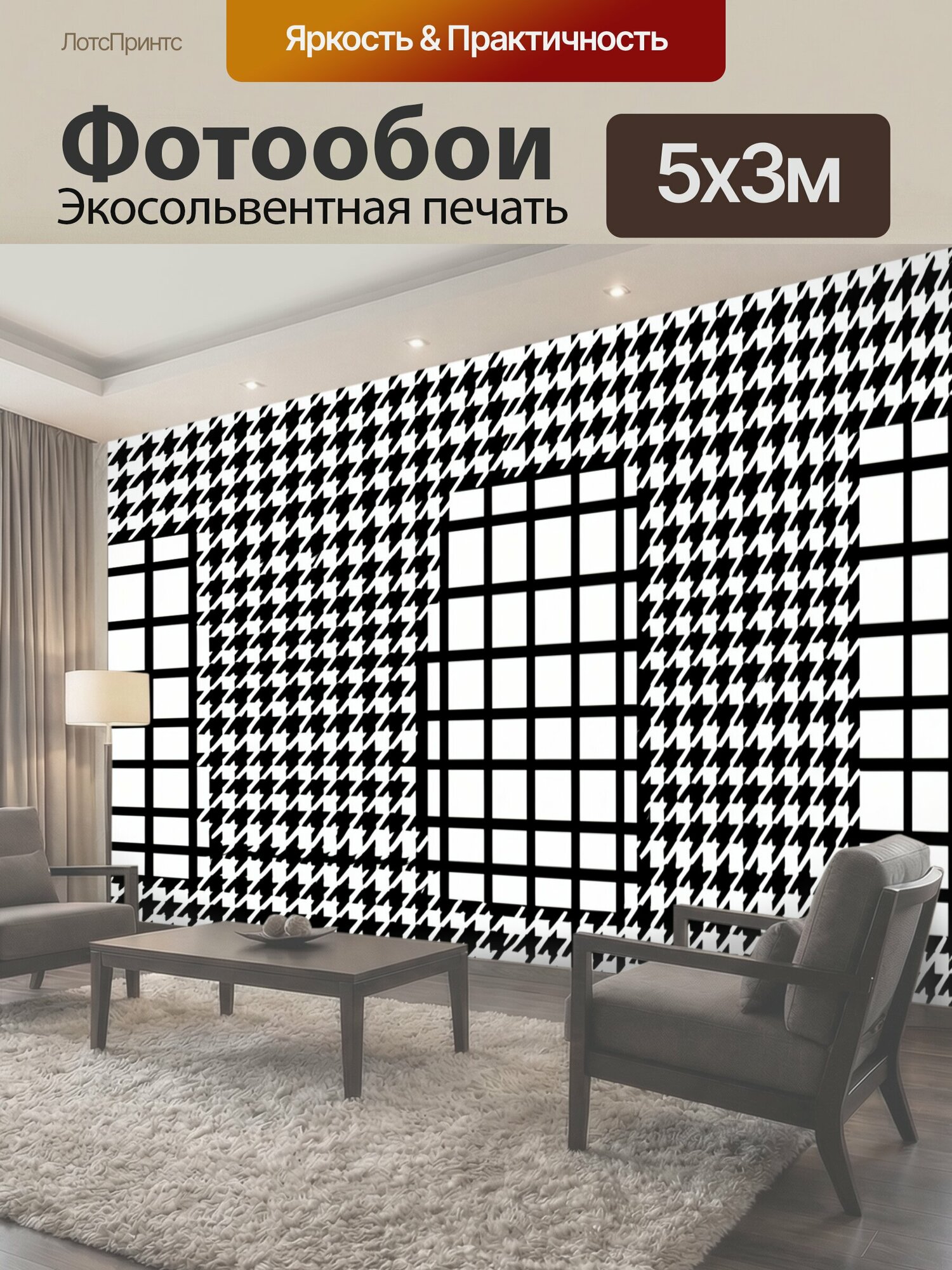 Фотообои "Черно-белая клетка и гусиная лапка. Контрастный монохромный орнамент с крупной сеткой, мелким ломаным раппортом и графичными." 500x300 см. экосольвентная печать