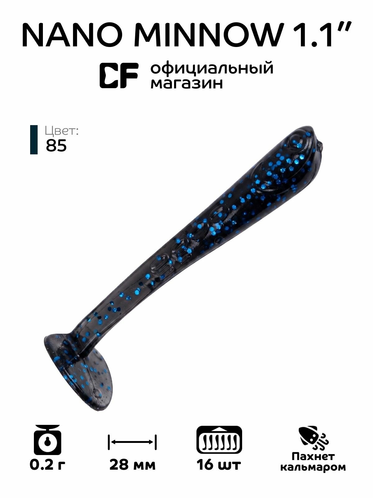 Силиконовые приманки CF Company Nano minnow 1.1" 68-27-85-6, кальмар, 16 шт. Приманка для рыбалки, микроджига, наноджига и мормышинга, 28 мм.
