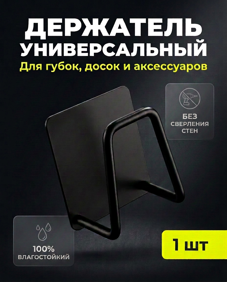 Крючок самоклеющийся / держатель для губок, черный , 1 штука